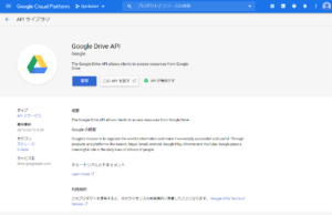 Google DriveのAPIを使ってみる（初心者向け） | プログラミング情報館
